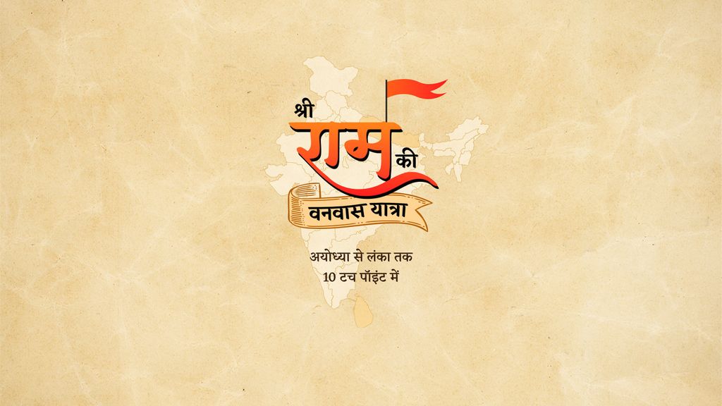 Shree Ram Jeevan Yatra: Watch Shri Ramchandra Banbas Yatra with Interactive Map
