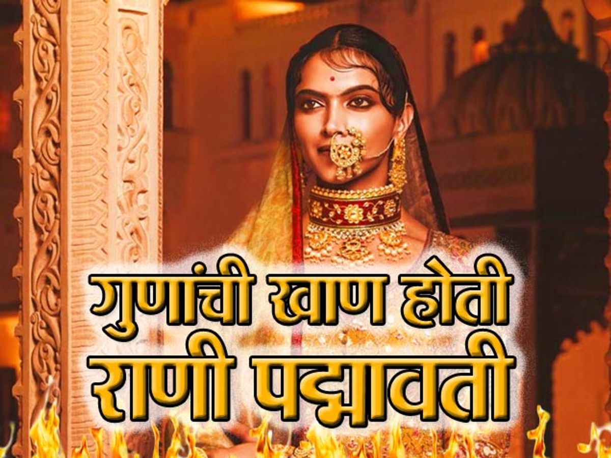 Rani Padmavati Real Story In Marathi Age - Infoupdate.org