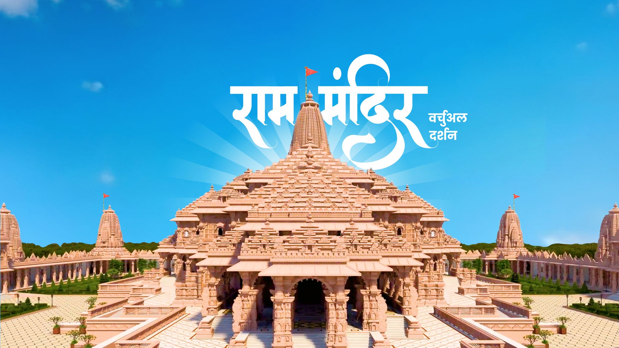 Ram Mandir Virtual Darshan Ayodhya Ram Mandir Online Pooja Shri Ram