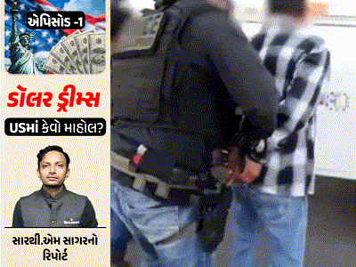 અમેરિકામાં ઇલીગલ ગુજરાતીઓમાં ફફડાટ, જીવ...