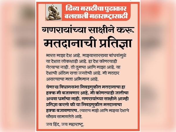 Divya Marathi initiative pledge for vote ganesh Festival | 'दिव्य मराठी ...