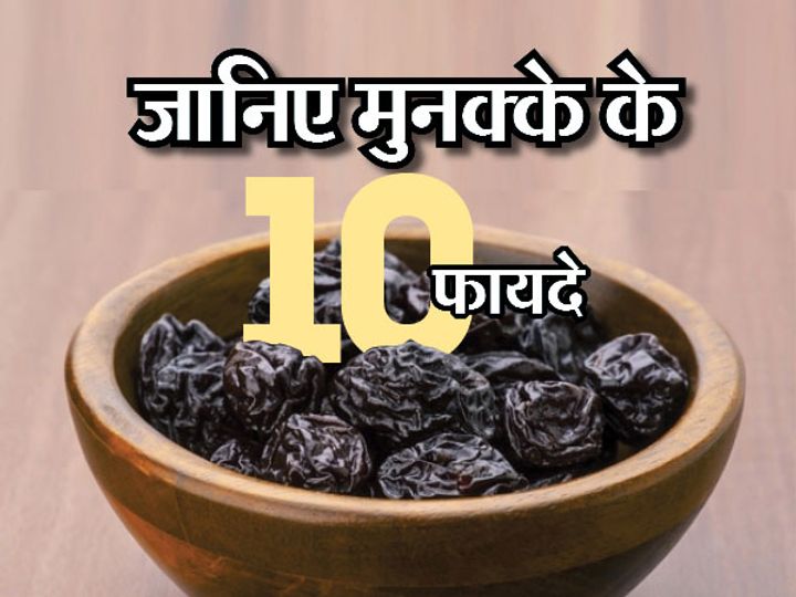 10 Effective Health Benefits Of Munakka | रोज खाएं बस 5 मुनक्के, होंगे ...