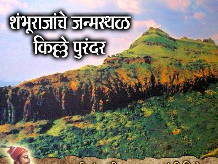 Story about Purandar Fort Birth Place of Sambhaji maharaj | \'पुरंदरचा ...