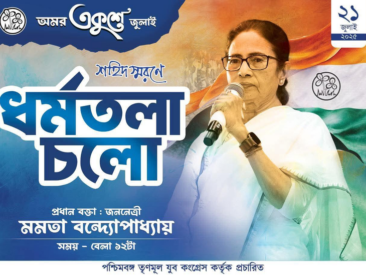 tmc poster social media push july 21 rally mamata announce 2026 poll ...