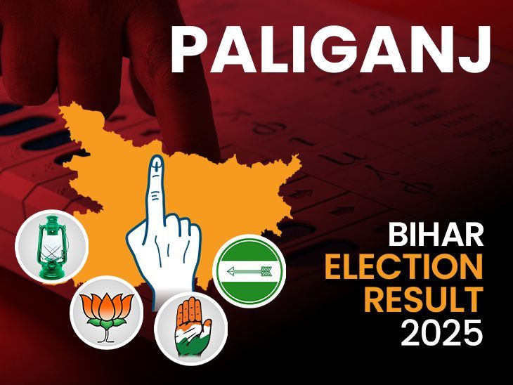 Paliganj Bihar Election Result 2025 LIVE Update | LJP, CPIM, Jan Suraaj ...