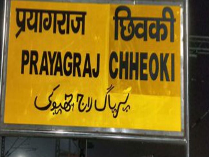 Allahabad was renamed Prayagraj; Now booking tickets from all the four ...