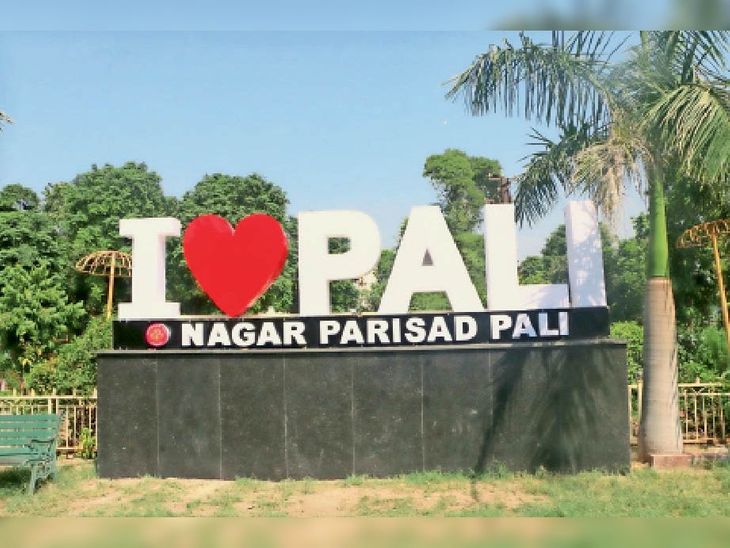 Selfie Point of 'I Love You Pali' in Lakhetia Park | सेल्फी प्वाइंट ...