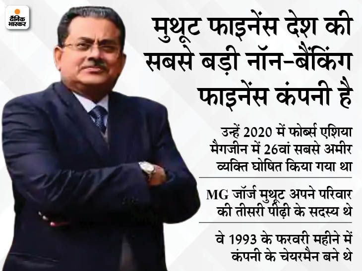 Muthoot Group Chairman MG George Muthoot dies at the age of 72, died ...