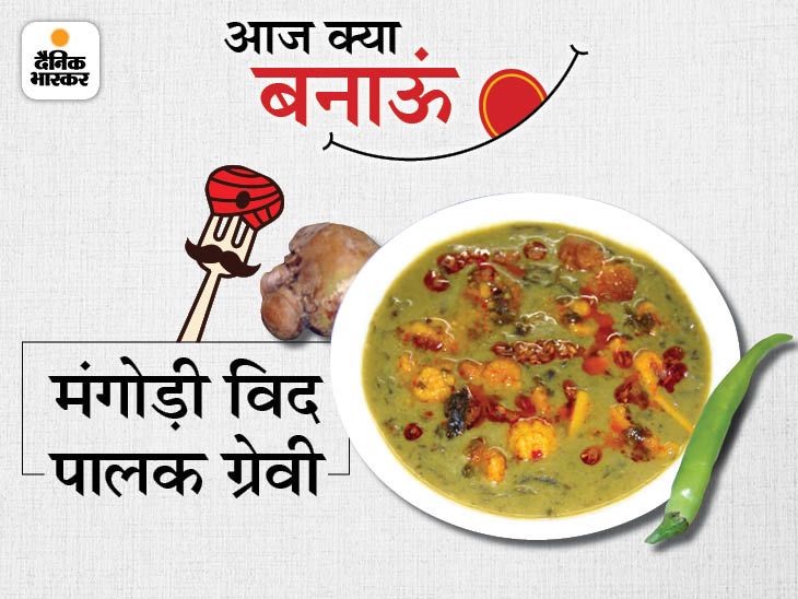 Easy recipe to make Mangodi with Spinach Gravy, guests coming home will ...