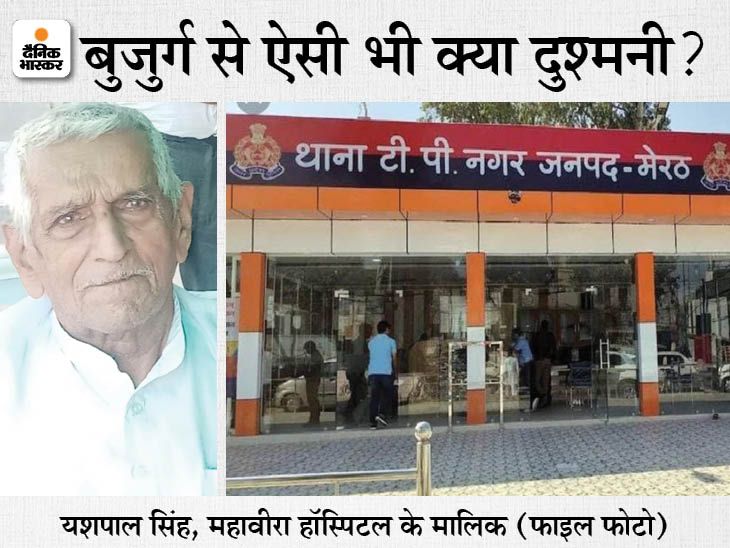 Mahavira Hospital owner shot dead at the age of 82 in meerut | 82 साल ...