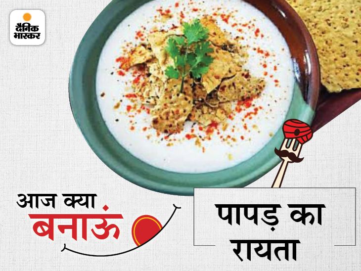 Whether it is lunch or dinner, everyone will like papad raita, serve it ...