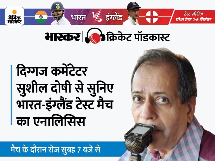 Sushil Doshi podcast The innings of Rohit and Pujara filled the ...