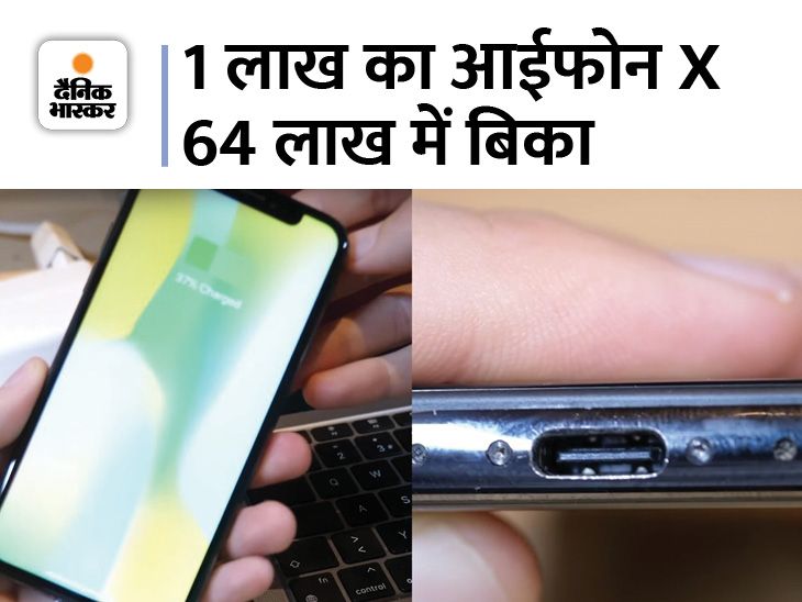 Modified iPhone X with USB-C port sold for Rs 64 lakh | ऐसा भी होता है ...