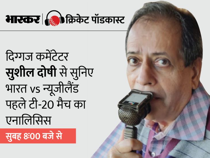 Bhaskar Cricket Podcast Sushil Doshi views on India vs New Zealand ...