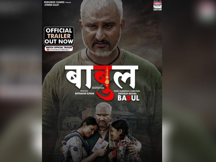 Trailer of the film 'Babul' released | अवधेश मिश्रा की फिल्म 'बाबुल' का ...