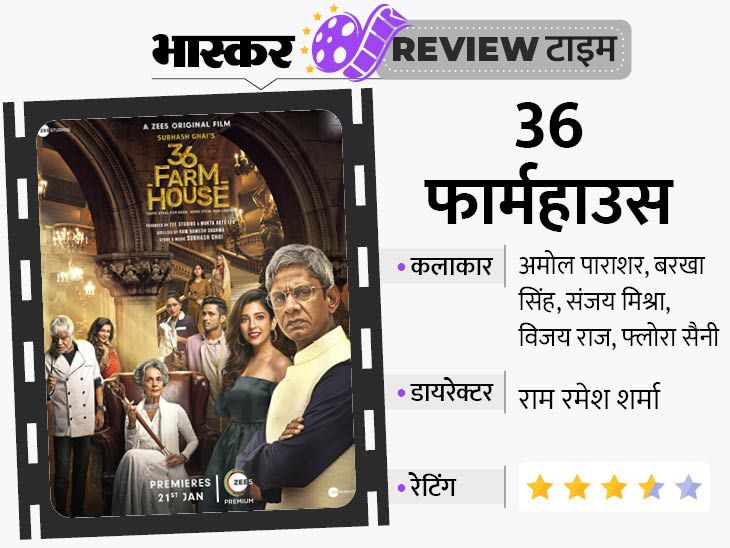 Subhash Ghai 36 Farmhouse Movie Review; Pradeep Bajpai, Sanjay Mishra, Barkha Singh | फिल्म ...