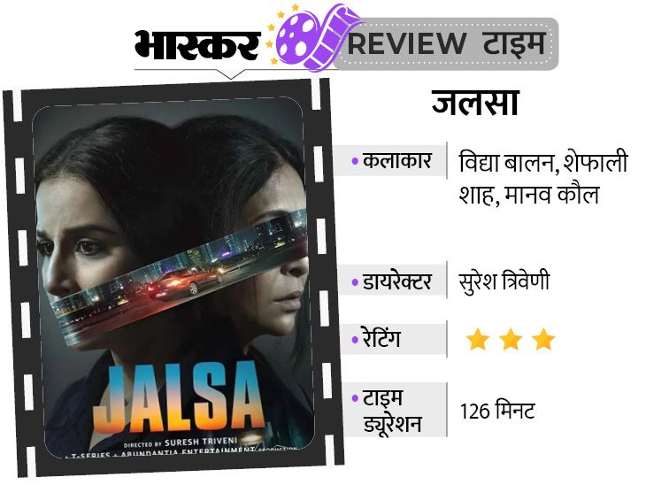 jalsa review ; Jalsa is the story of a successful woman and a mother Vidya Balan Shefali Shah is ...