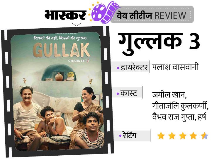 Gullak Season 3 Web Series Review BY Shashank Mani Pandey | Jameel Khan ...