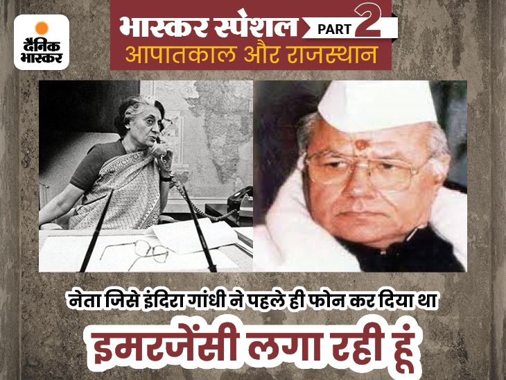 Rajasthan Special Story Emergency 1975; Indira Gandhi Phone Call to CM ...