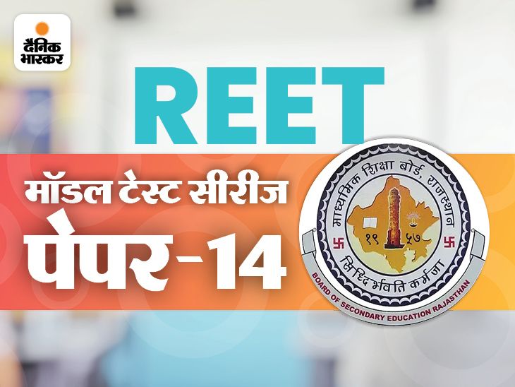 REET LEVEL-2 Exam 2022; Science-Maths Model Test Question Paper (Updated)