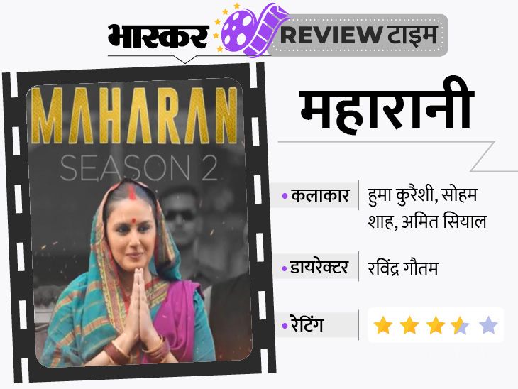 Maharani Season 2 Web Series Review 2022; Huma Qureshi Sohum Shah, Amit Sial, Kani Kusruti | OTT ...