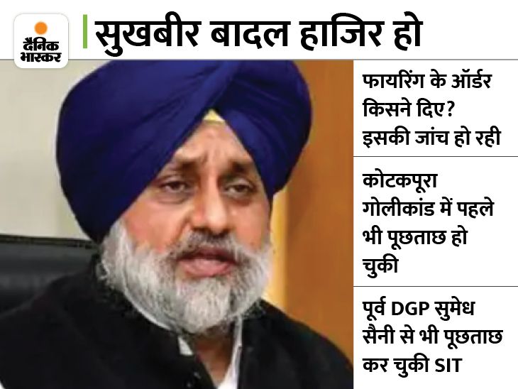 Sukhbir Singh Badal Summoned In Kotkapura Police Firing Case | कोटकपूरा गोलीकांड में सुखबीर बादल ...