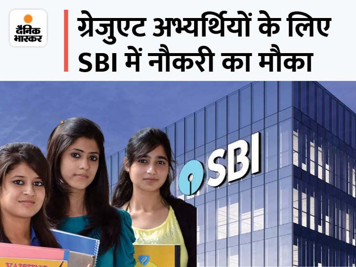 Highest posts in UP, 490 posts reserved for EWS, no form fee for SC/ST | SBI ने 5008 पदों पर ...