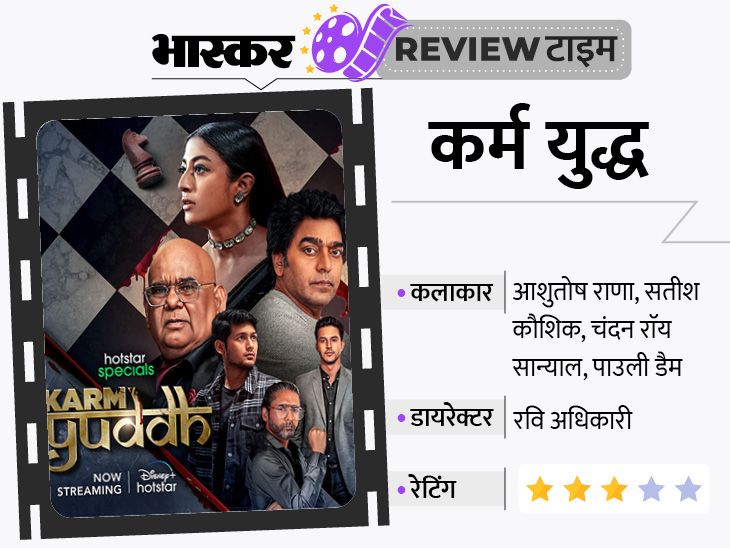 Karm Yuddh OTT review, Satish Kaushik, Paoli Dam, Ashutosh Rana, family ...