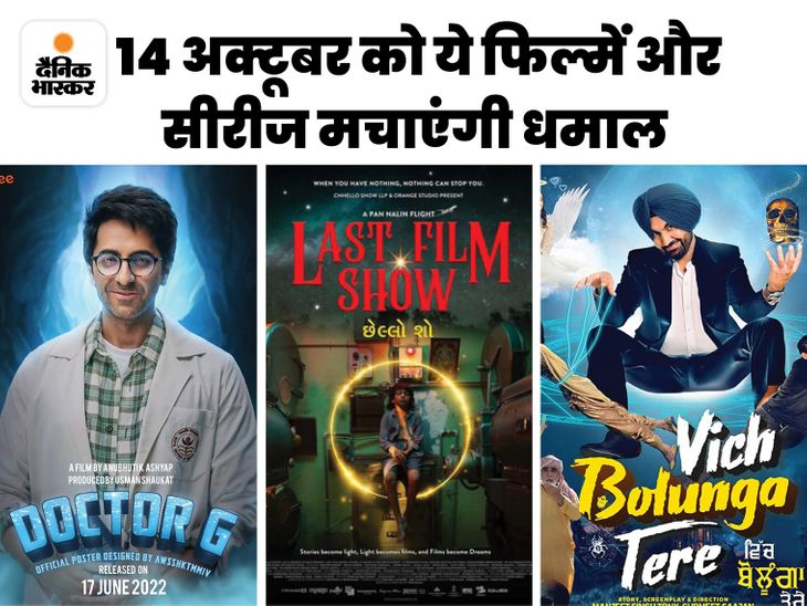 14 october movies and web series release chart | 14 अक्टूबर रिलीज चार्ट ...