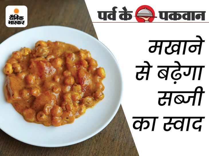 Khoya Makhana Sabji Recipe Banane Ki Vidhi; Tasty Khoya Makhana Sabji ...