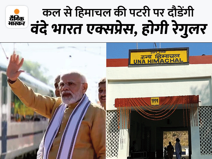Vande Bharat Express will run from Amb-Andaura tomorrow, Passengers ...