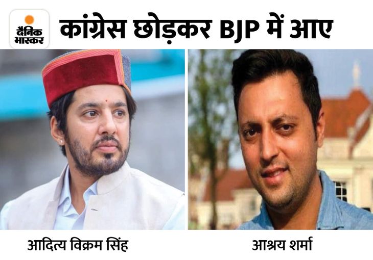 Mandi : Aditya Vikram Singh And Aashray Sharma Join BJP | BJP के हुए ...