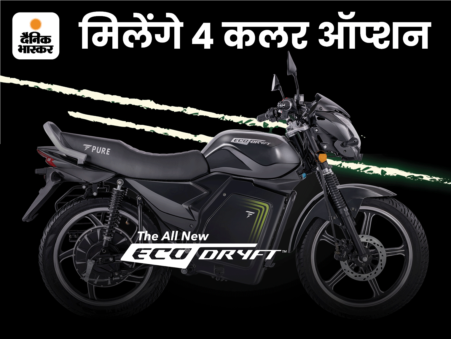 Pure EV ecoDryft Bike Price 2022; Launch Date, Speed And Color Variants | प्योर EV ने पेश की ...
