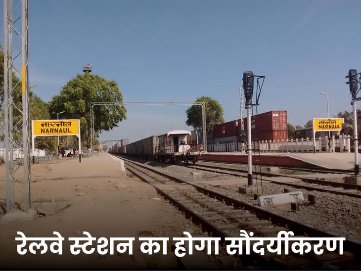Narnaul : Narnaul Railway Station, Amrit Bharat Station Scheme, Om Prakash Yadav, Surendra Goyal ...