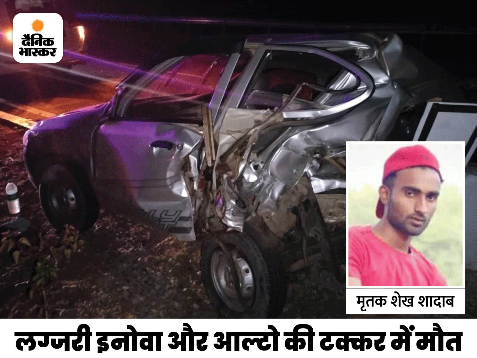 Innova-Alto died in a fierce collision, money stolen from the pocket of ...