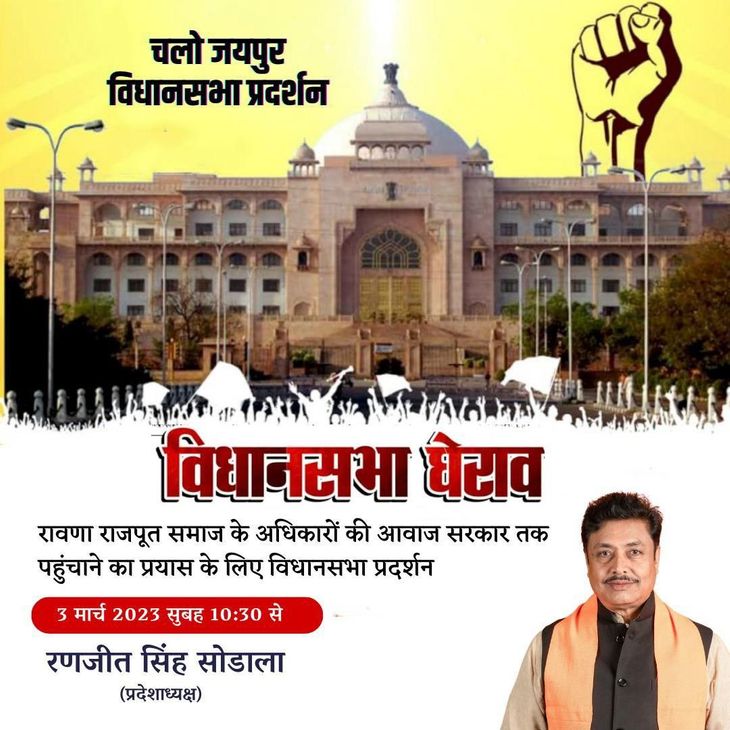 February 28, 2023: Rana Rajput Samaj to lay siege to Assembly on March ...
