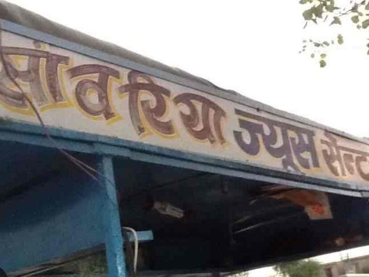 Threatened to kill by putting foot on the table | ज्यूस पीने आए युवकों ...