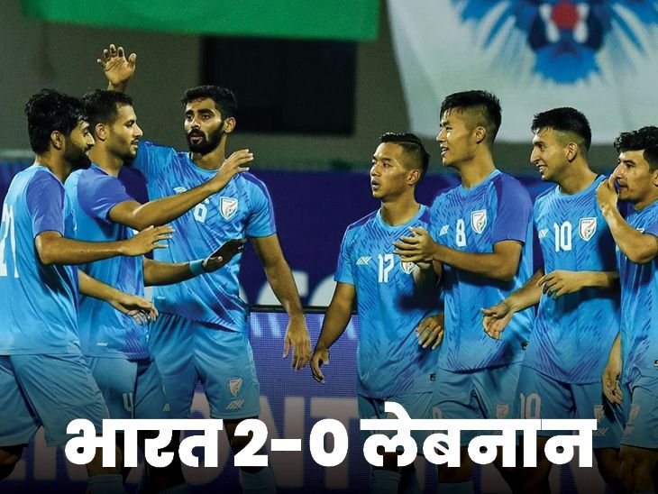 Defeated Lebanon in the final match, Sunil Chhetri and Changte scored ...