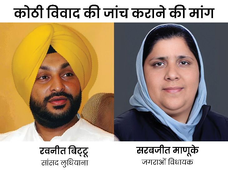 Ludhiana MP Ravneet Bittu On AAP MLA Sarvjit Manuke NRI Kothi ...