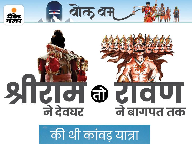 Complete History of Kanwar Yatra | रावण ने कांवड़ लेकर की थी 177 KM की ...