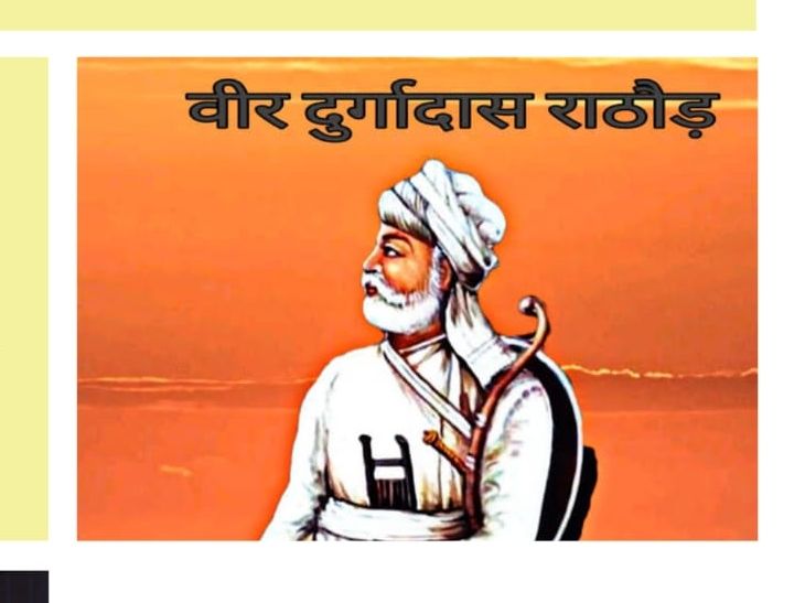 10th-12th students can apply till 5th August | वीर दुर्गादास जयंती पर ...