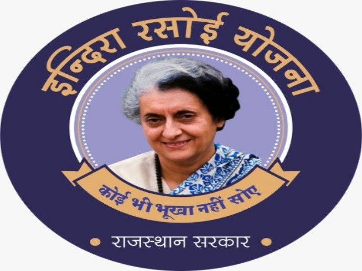 Indira Rasoi will start in 64 rural towns of the district, Rajivika's ...