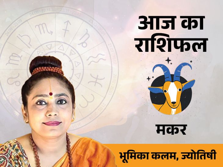 Aaj Ka Makar Rashifal; Capricorn Daily Horoscope, Today's Rashifal, Aaj ...