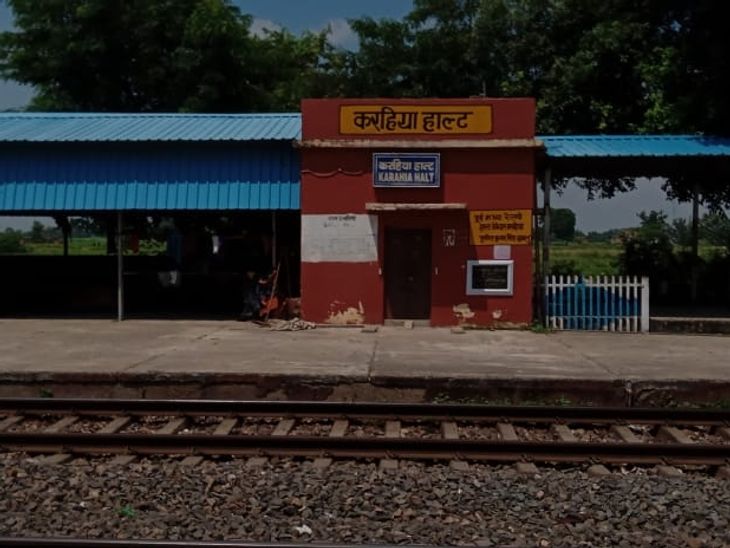 Karhiya halt station will become model station | करहिया हाल्ट स्टेशन ...