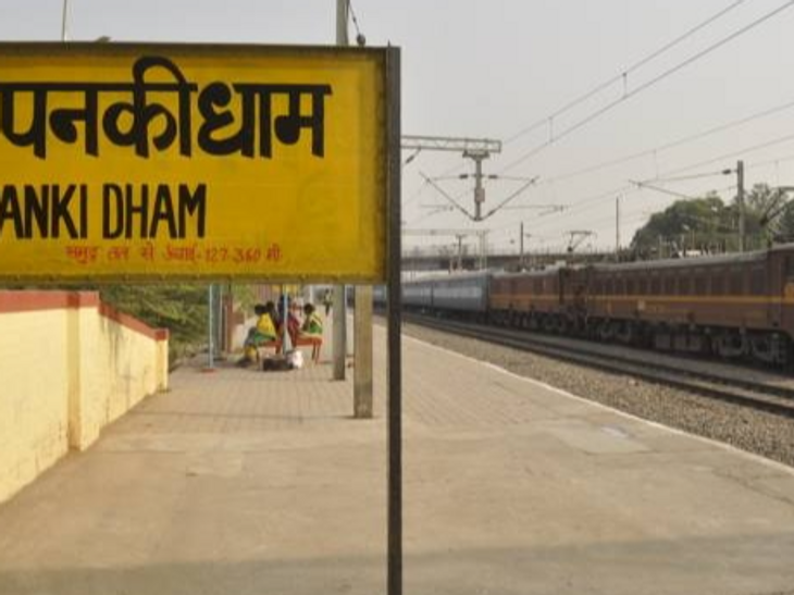 There will be temporary stoppage of trains at Panki Dham station ...