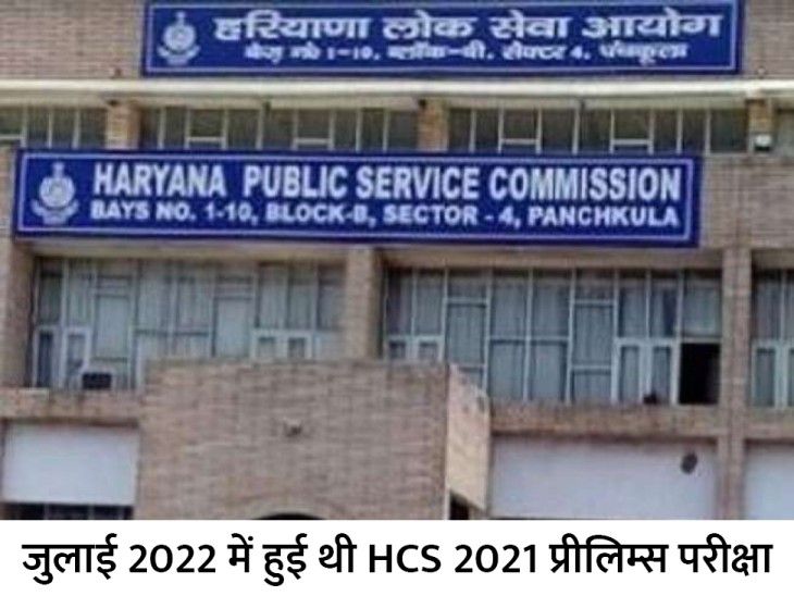 Haryana Public Service Commission (HPSC) HCS Final Result Update