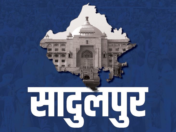 Voting starts from 7 am in Sadulpur | सादुलपुर में शाम 5 बजे तक 76.80 ...