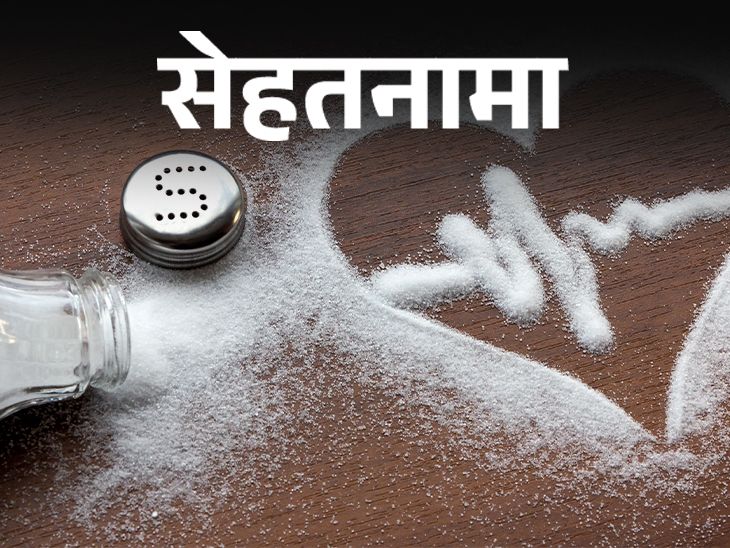 Health note- Blood pressure can be controlled by reducing salt by 1 ...