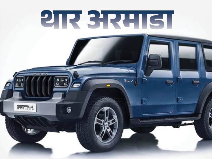 Mahindra SUV may come with the name Thar Armada | थार अरमाडा नाम से आ ...