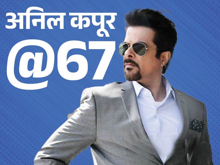 Anil Kapoor Birthday Interesting Facts Fighter Movie Fee Fitness Secrets | ब्लैक में टिकट बेचते ...